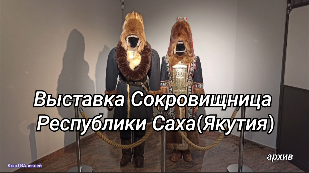 Выставка Сокровищница Республики Саха (Якутия) архив
