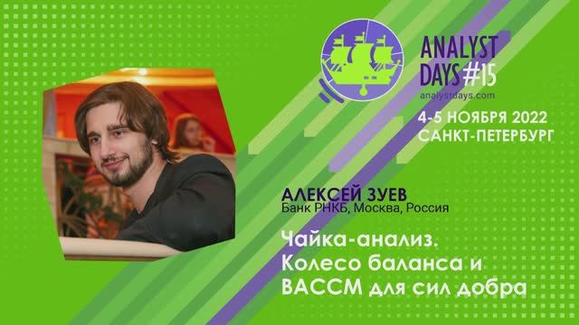 Analyst Days 15 — Алексей Зуев, Чайка-анализ. Колесо баланса и BACCM для сил добра