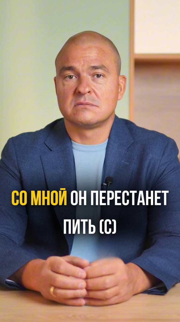 "Со мной он перестанет пить!" (С)