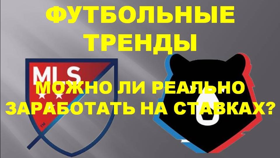 Можно ли реально заработать на ставках? Футбольные тренды
