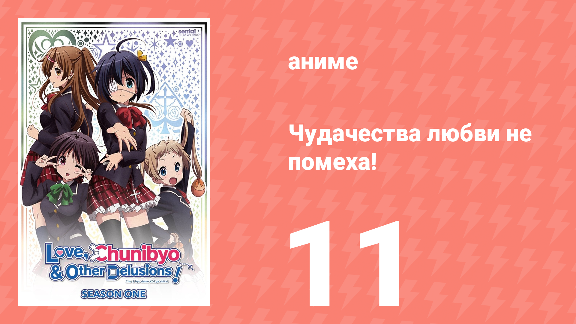 Чудачества любви не помеха! 11 серия (аниме-сериал, 2012)