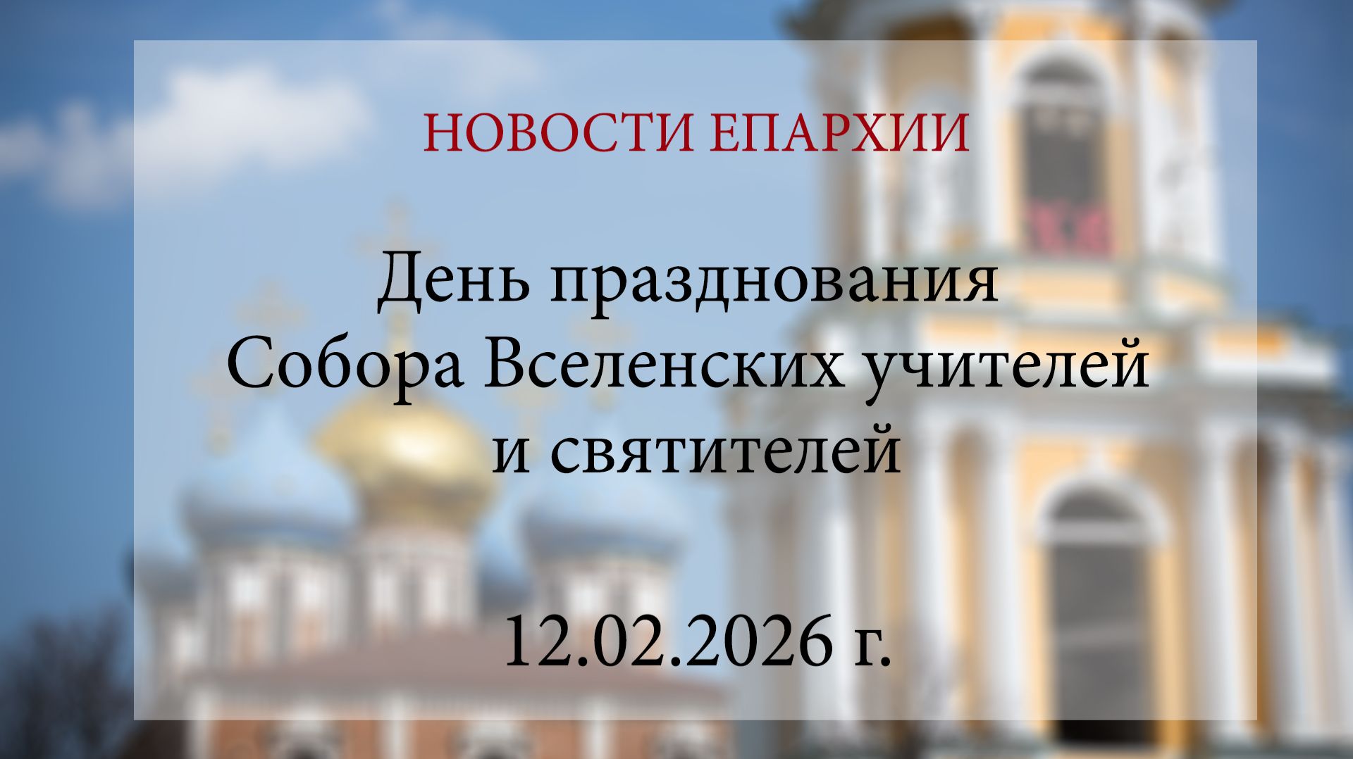 День празднования Собора Вселенских учителей и святителей (12.02.2026 г.)