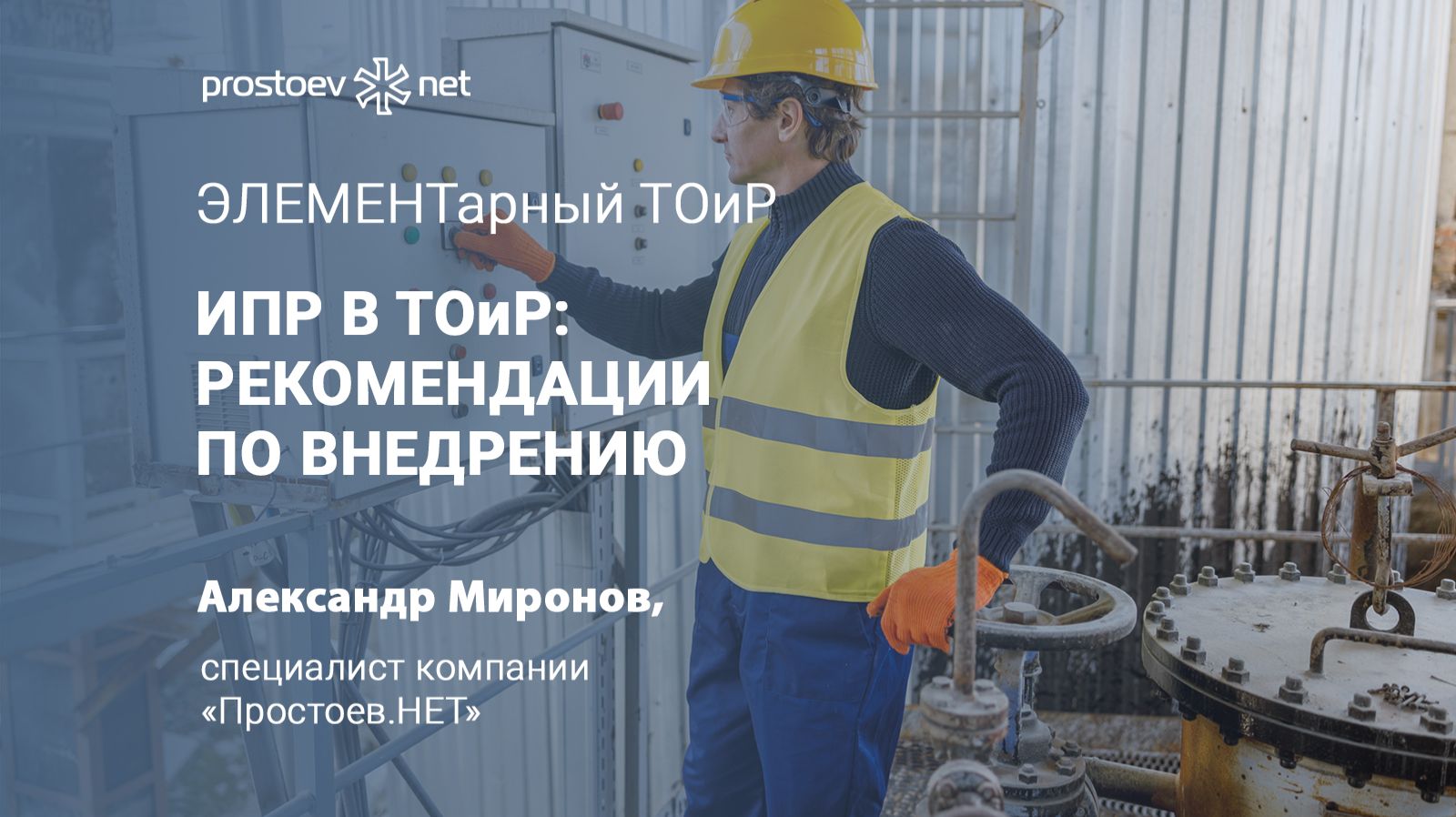 Рекомендации по внедрению ИПР в ТОиР: как выявить дефицит компетенций и сократить простои