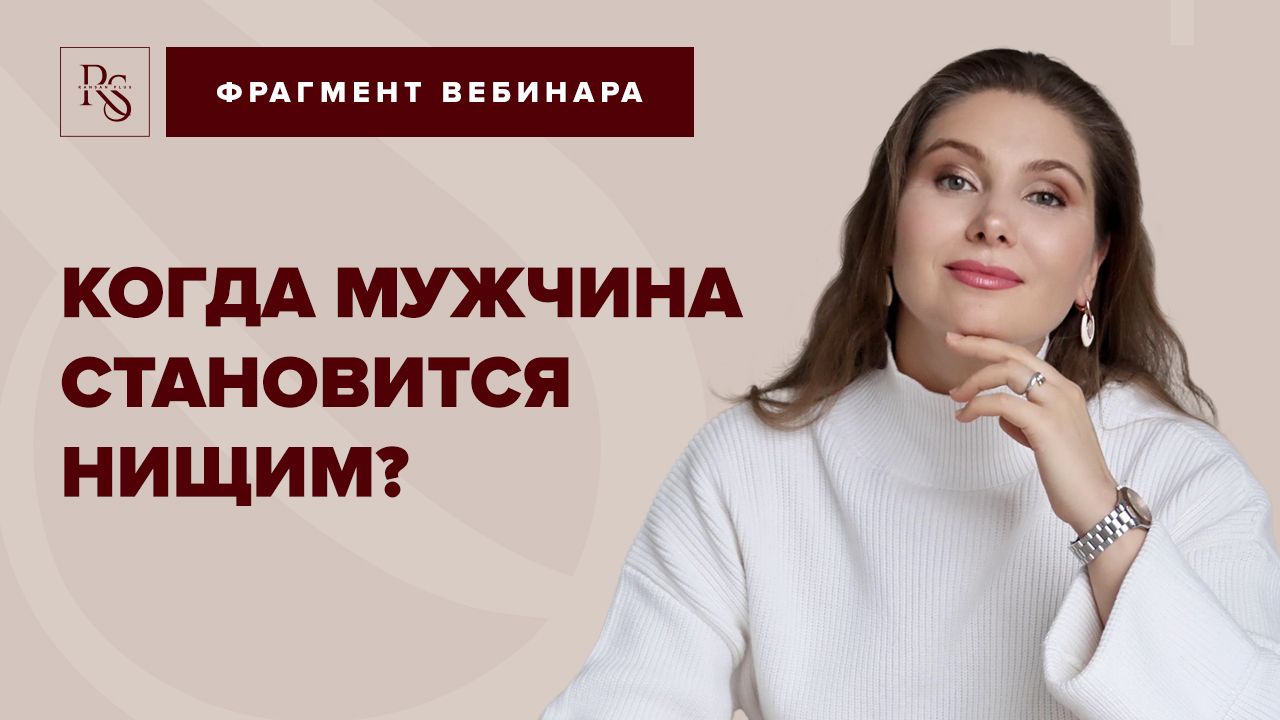 КОГДА МУЖЧИНА СТАНОВИТСЯ НИЩИМ ?