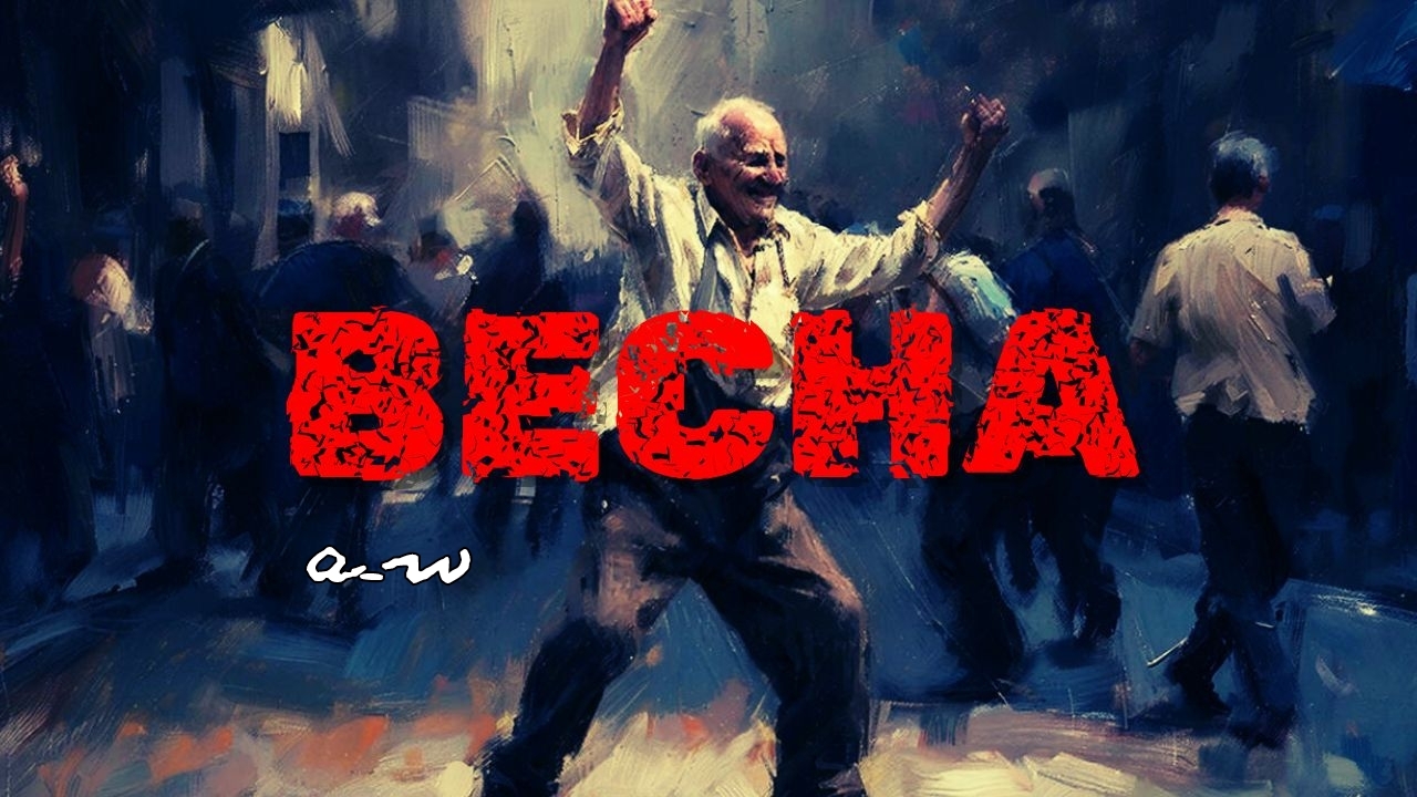 аНДРЕЙ жАБИН - Весна (Демозапись)