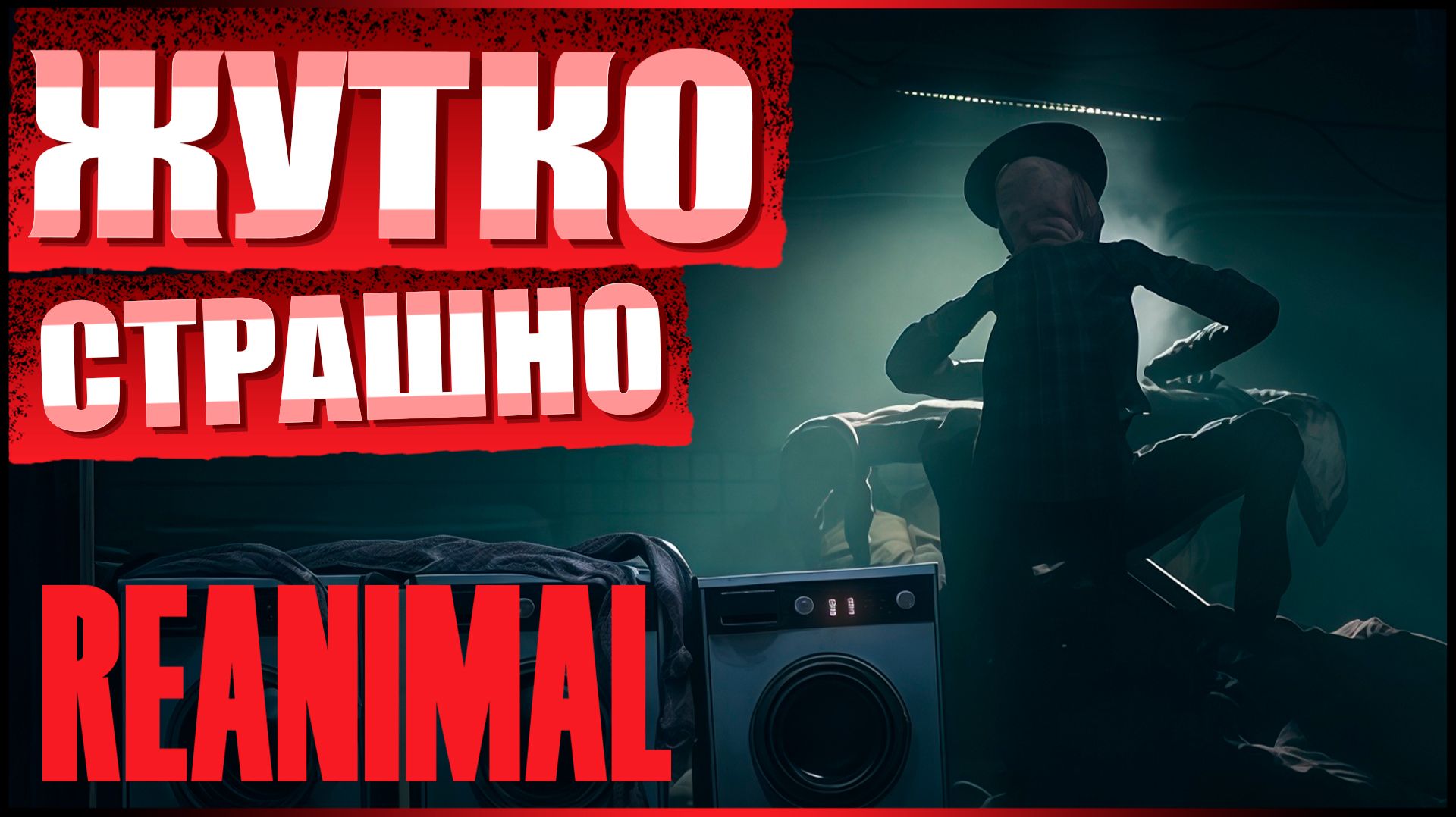 РЕАНИМАЛ ОН СТИРАЕТ КОЖУ? | REANIMAL