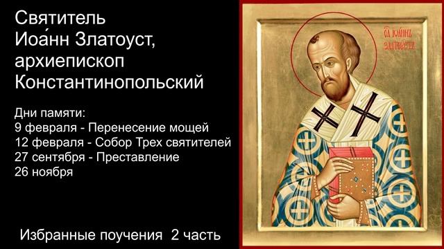 Избранные поучения, часть 2. Святитель Иоа́нн Златоуст, архиепископ Константинопольский