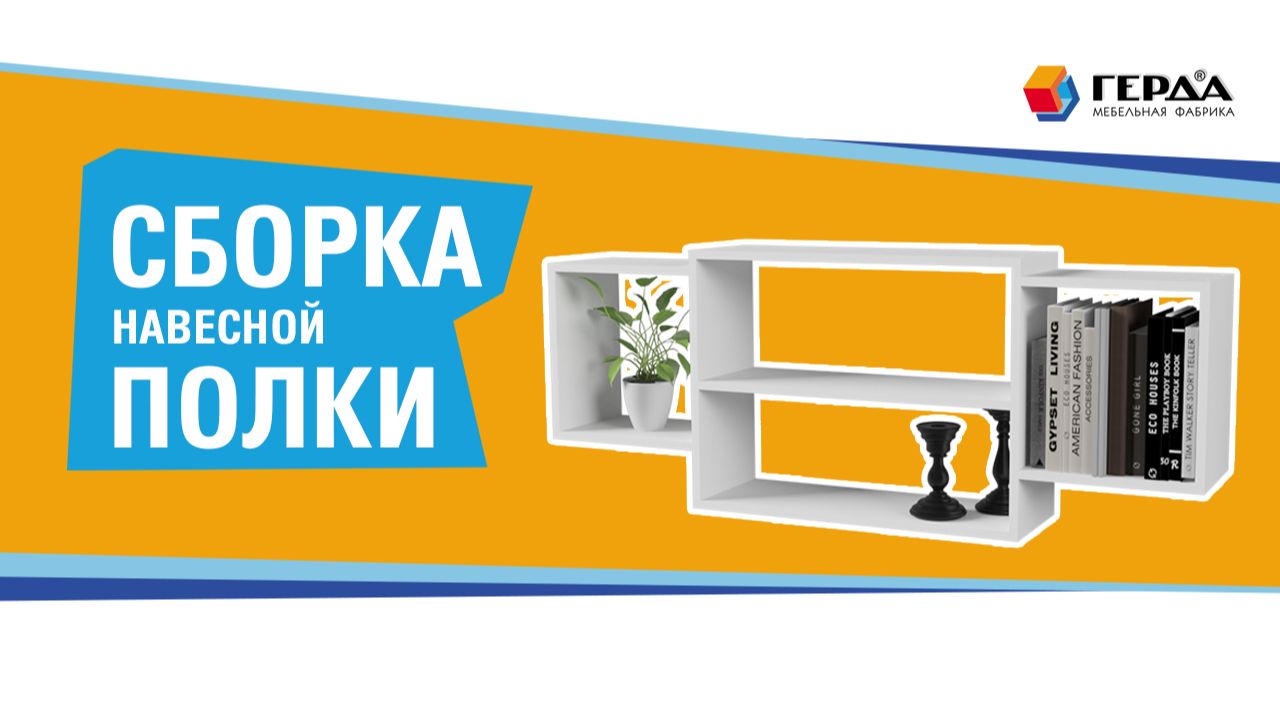 Сборка навесной полки ПН-2