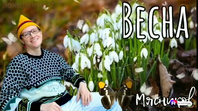 ☝️ ВЯЧЕСЛАВ МЯСНИКОВ 🙏 ВЕСНА 💥  👍  ❤️ 🔥  ✍️