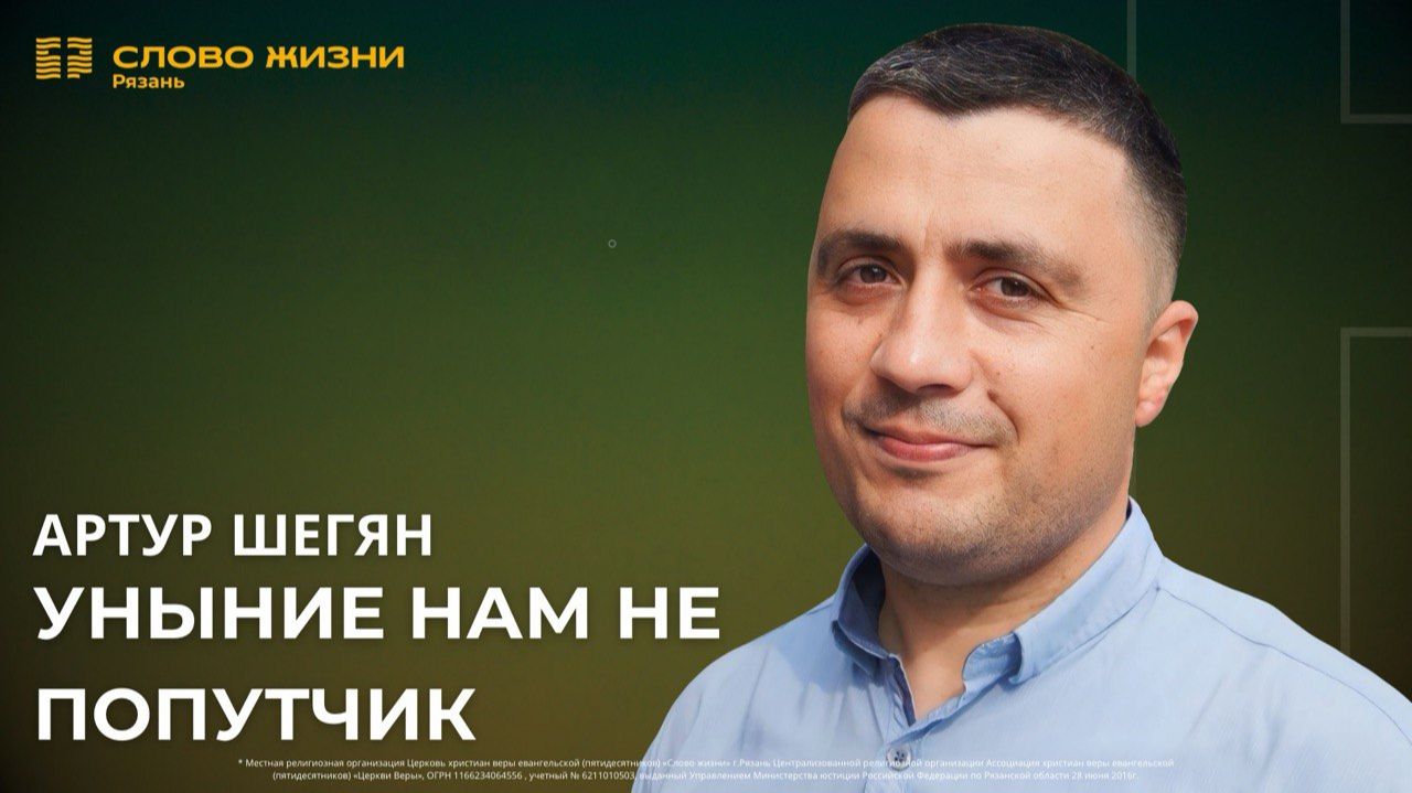 Артур Шегян – Уныние нам не попутчик