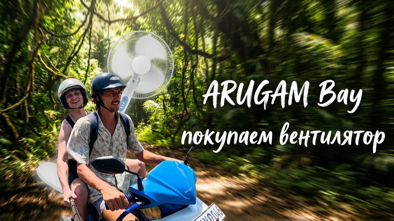 Шри-Ланка 🇱🇰 Sri Lanka Arugam bay 🌴 обычный день в Агурам бей☺️