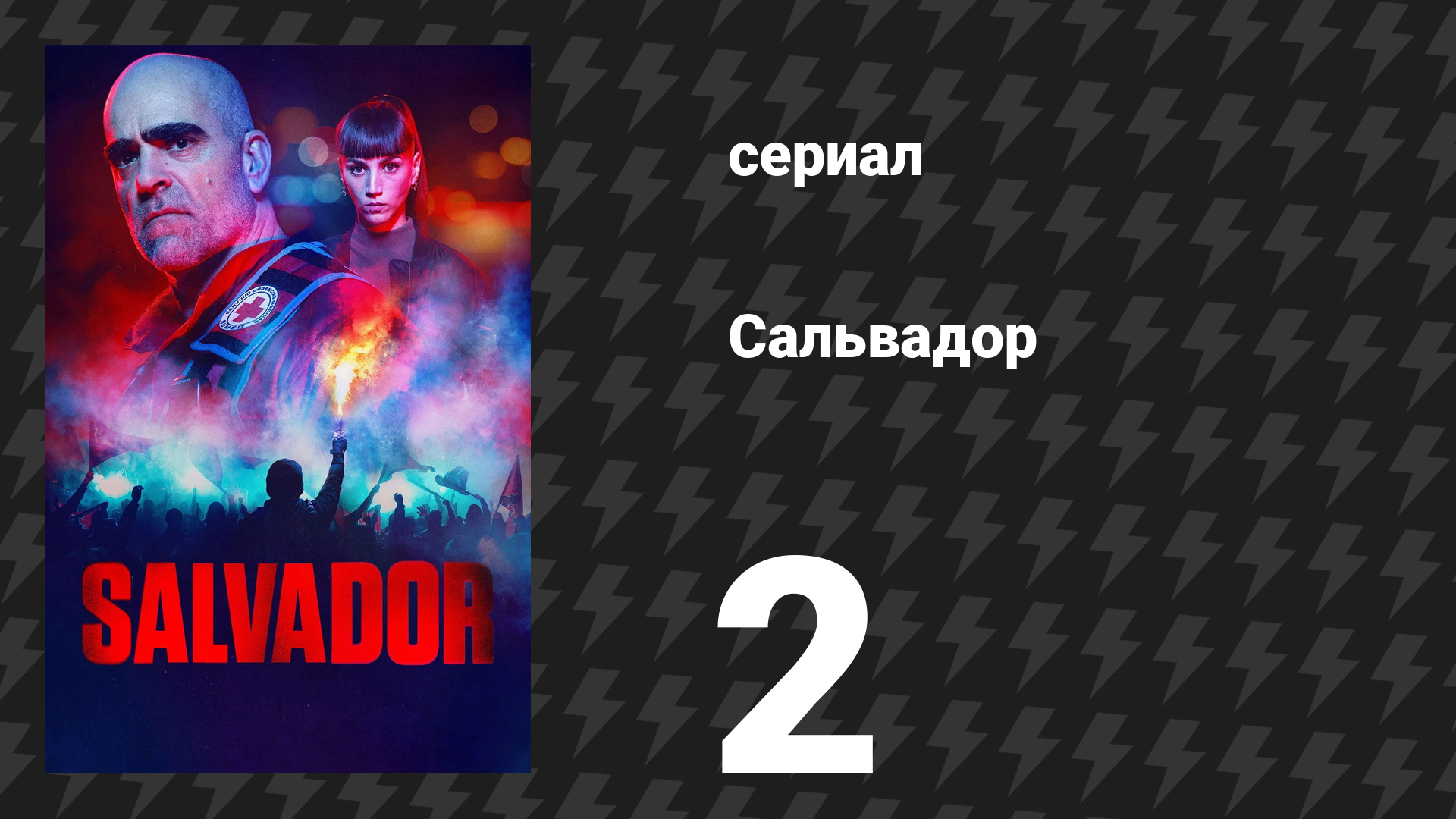 Сальвадор 2 серия «Противоречивые чувства» (сериал, 2026)