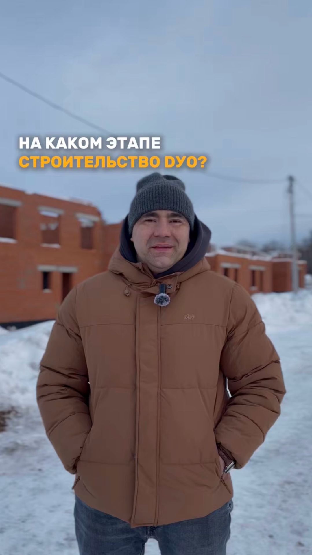 На каком этапе стройка в квартале DУО? 🏗️