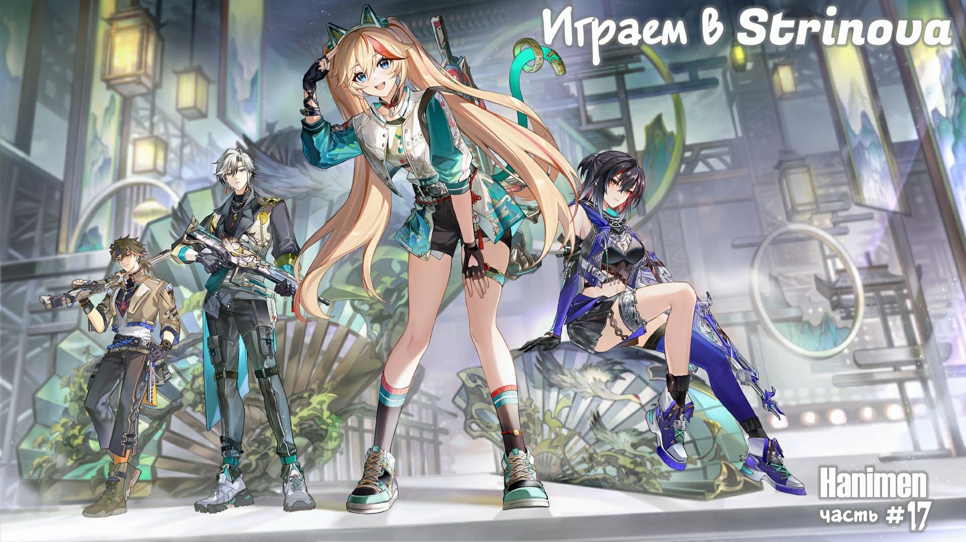 Что несёт нам новый день в Strinova 💣 аниме-шутер | Часть #17
