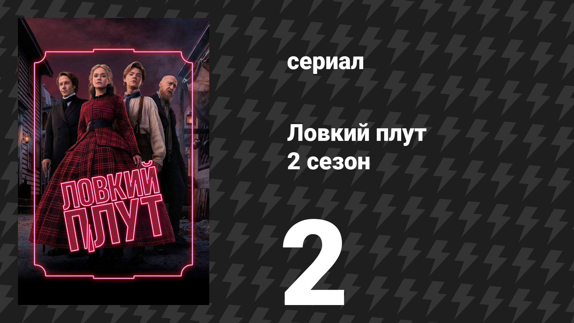 Ловкий плут 2 сезон 2 серия «Выскочка» (сериал, 2026)