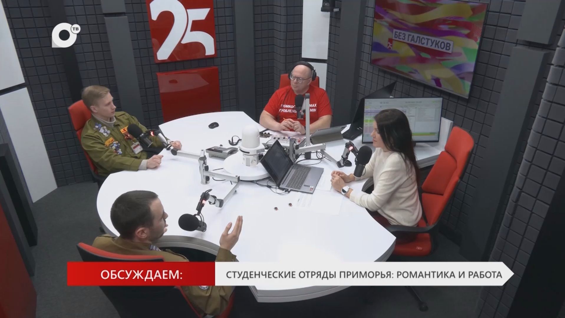 Без Галстуков / 16.02.26