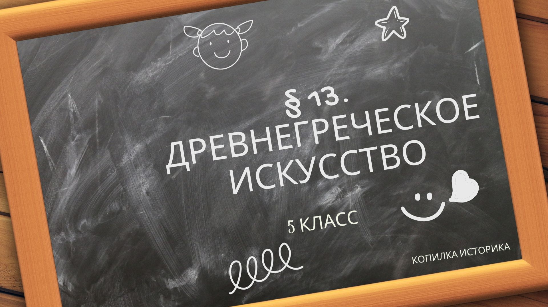 § 13. Древнегреческое искусство