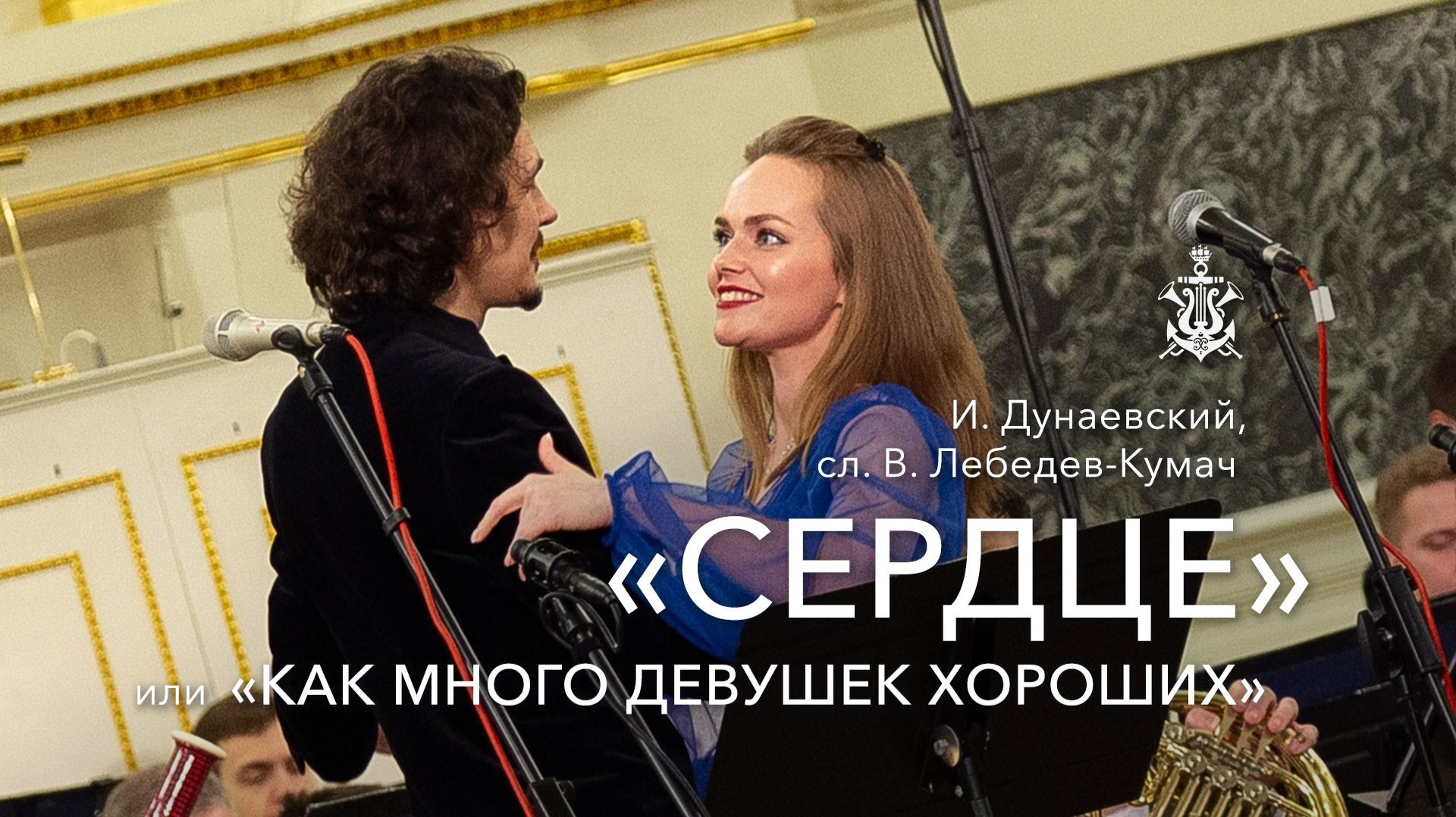 И. Дунаевский – «Сердце» или «Как много девушек хороших»