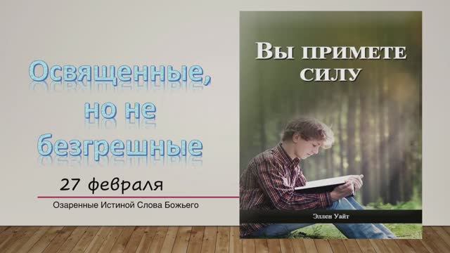Вы примете силу. Е Уайт 27 февраля Освящённые, но не безгрешные.