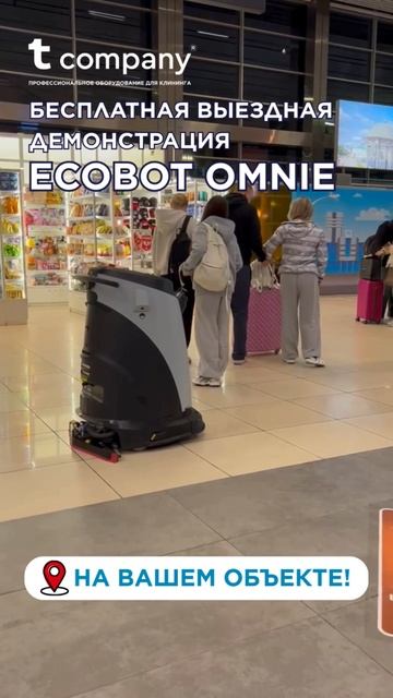 Робот Omnie в работе  - автономная уборка больших площадей без сбоев 🤖✨