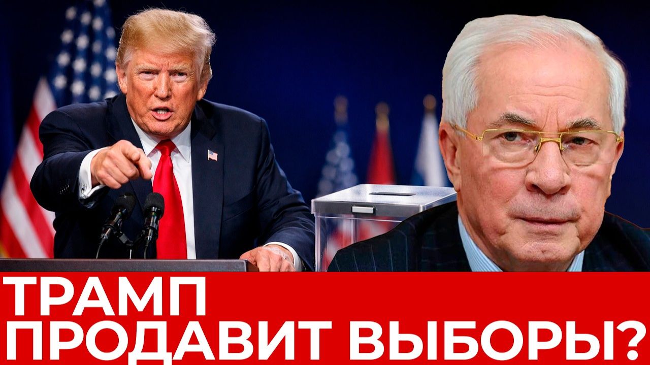 ТРАМП ПРОДАВИТ ВЫБОРЫ И РЕФЕРЕНДУМ / Николай Азаров / Наталья Воронцова. новости