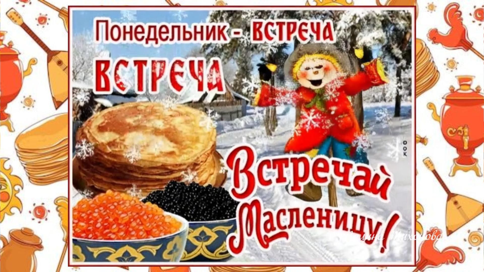 Встречай Масленицу... Праздник вкусного блина