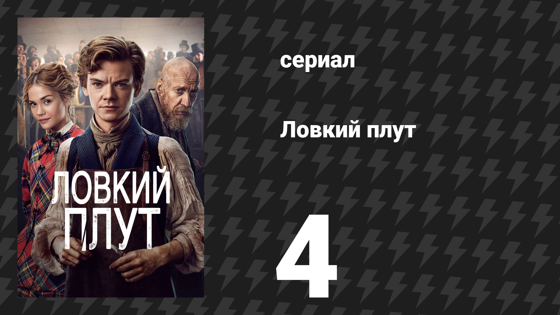 Ловкий плут 4 серия «Перевязка» (сериал, 2023)