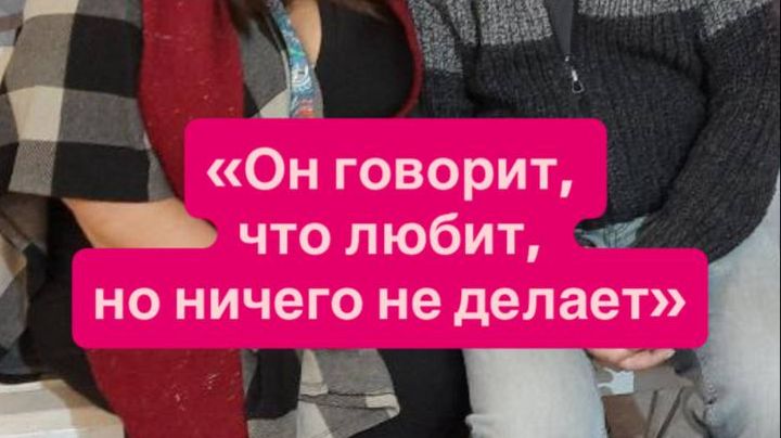 Он говорит, что любит, но ничего не делает!