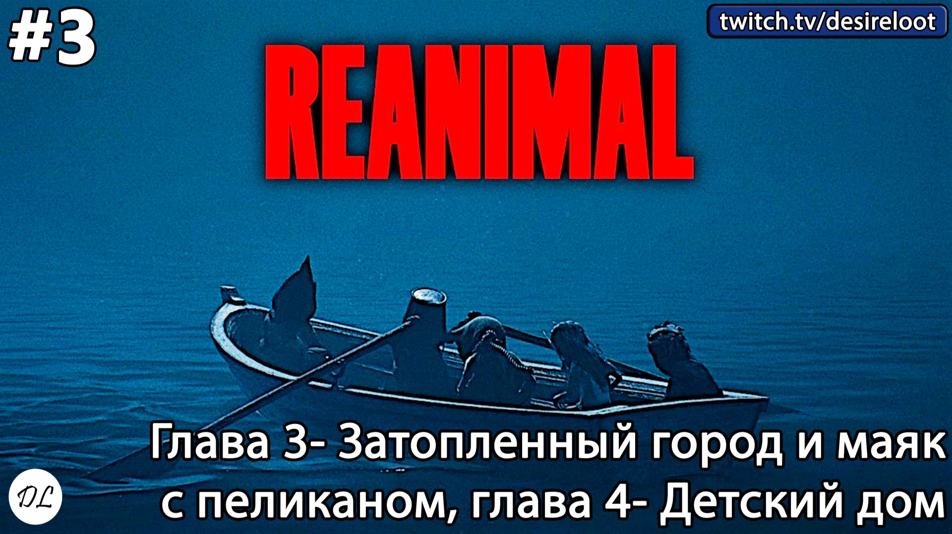 #3 REANIMAL. Глава 3- Затопленный город и маяк с пеликаном, глава 4- Детский дом