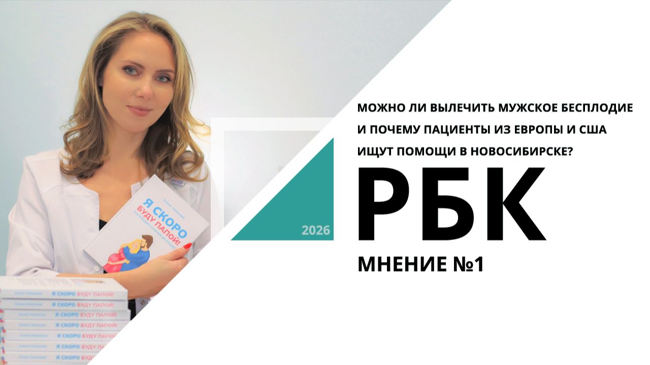 Можно ли вылечить мужское бесплодие и почему пациенты ищут помощи в Новосибирске? | Мнение №1 РБК