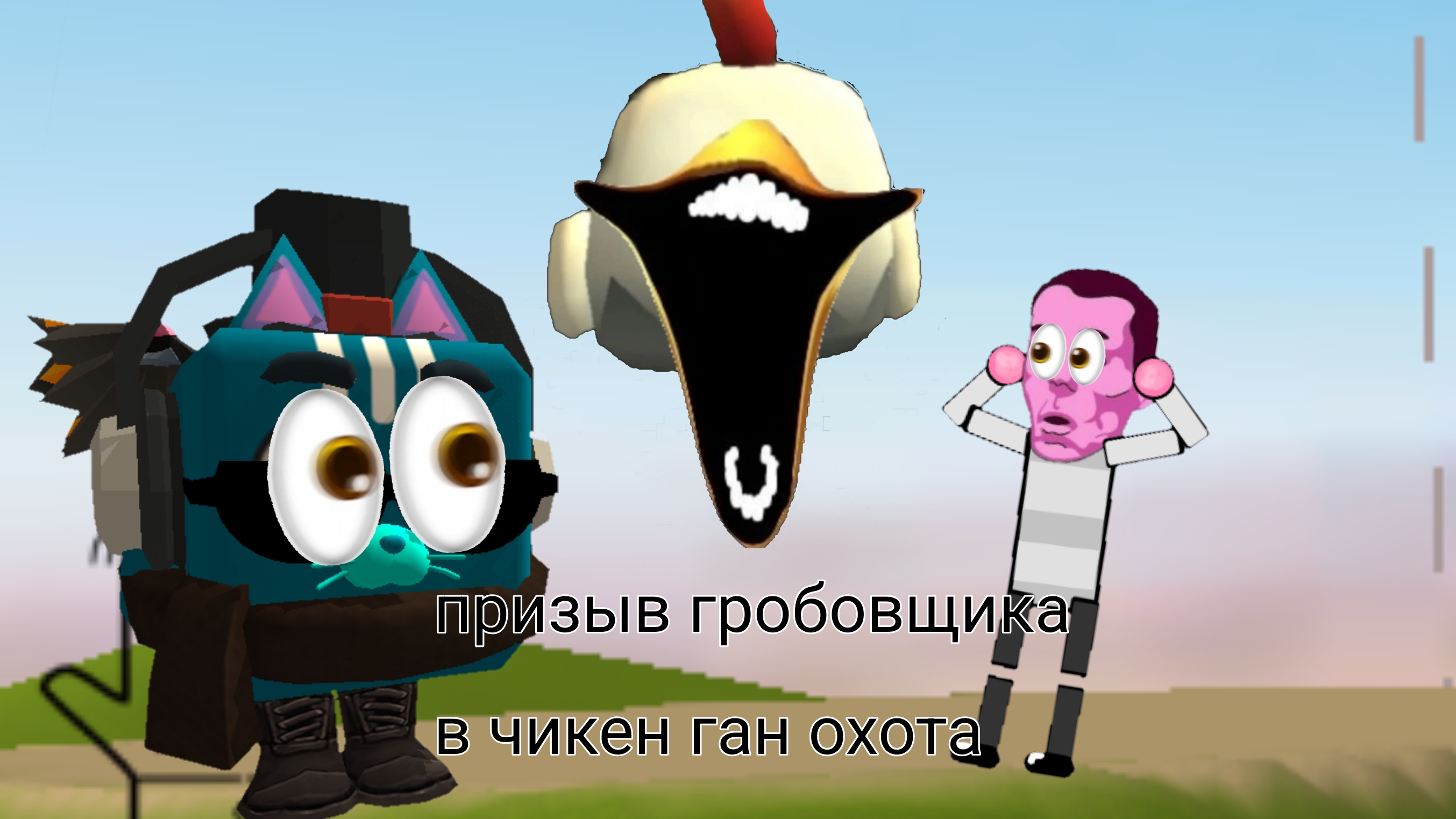 мистическая охота на гробовщика в чикен ган!!!