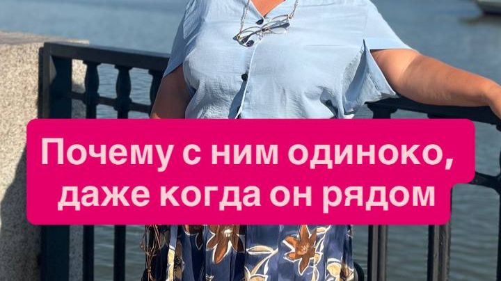 Почему с ним одиноко, даже когда он рядом?