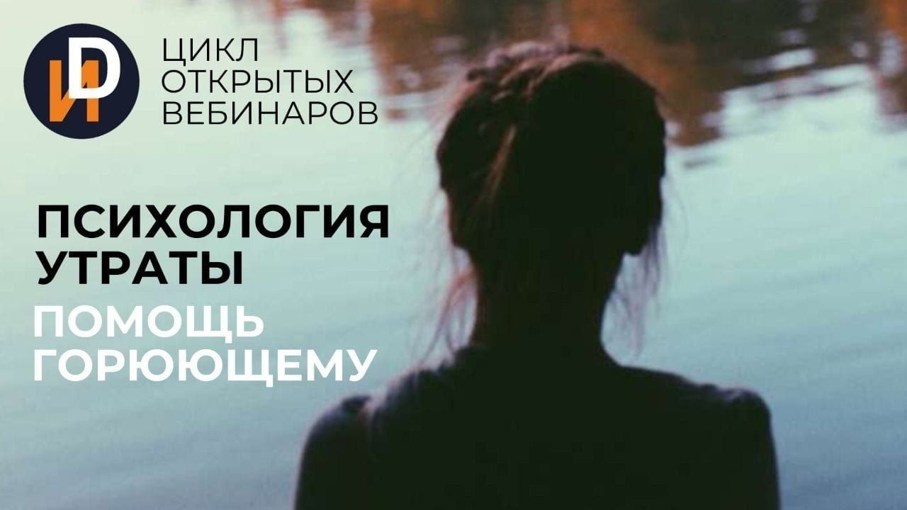 Вводный вебинар к семинару: Психология утрат. Как подготовить себя к встрече с горюющим. 16.06.2021