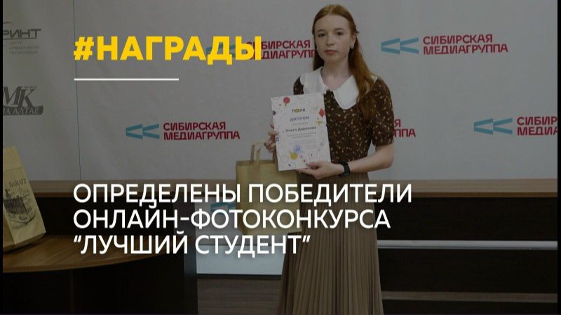 В Алтайском крае наградили победителей онлайн-фотоконкурса «Лучший студент»