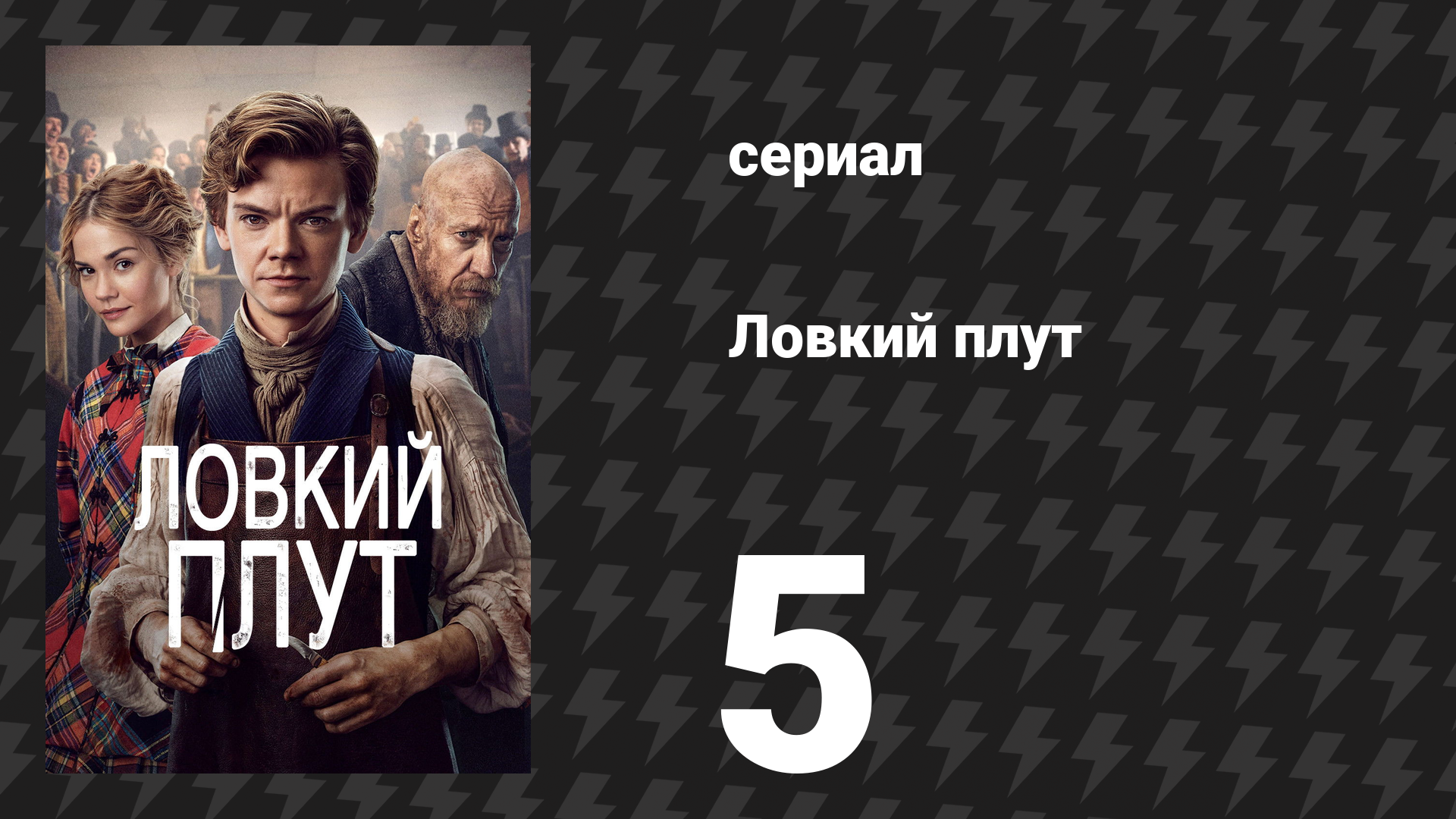 Ловкий плут 5 серия «Дуэль» (сериал, 2023)