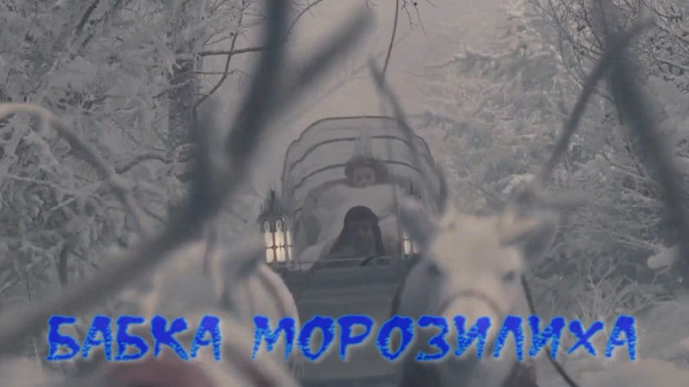 Бабка Морозилиха. Стихи, монтаж и генерация звука в ИИ - Е.Доставалов