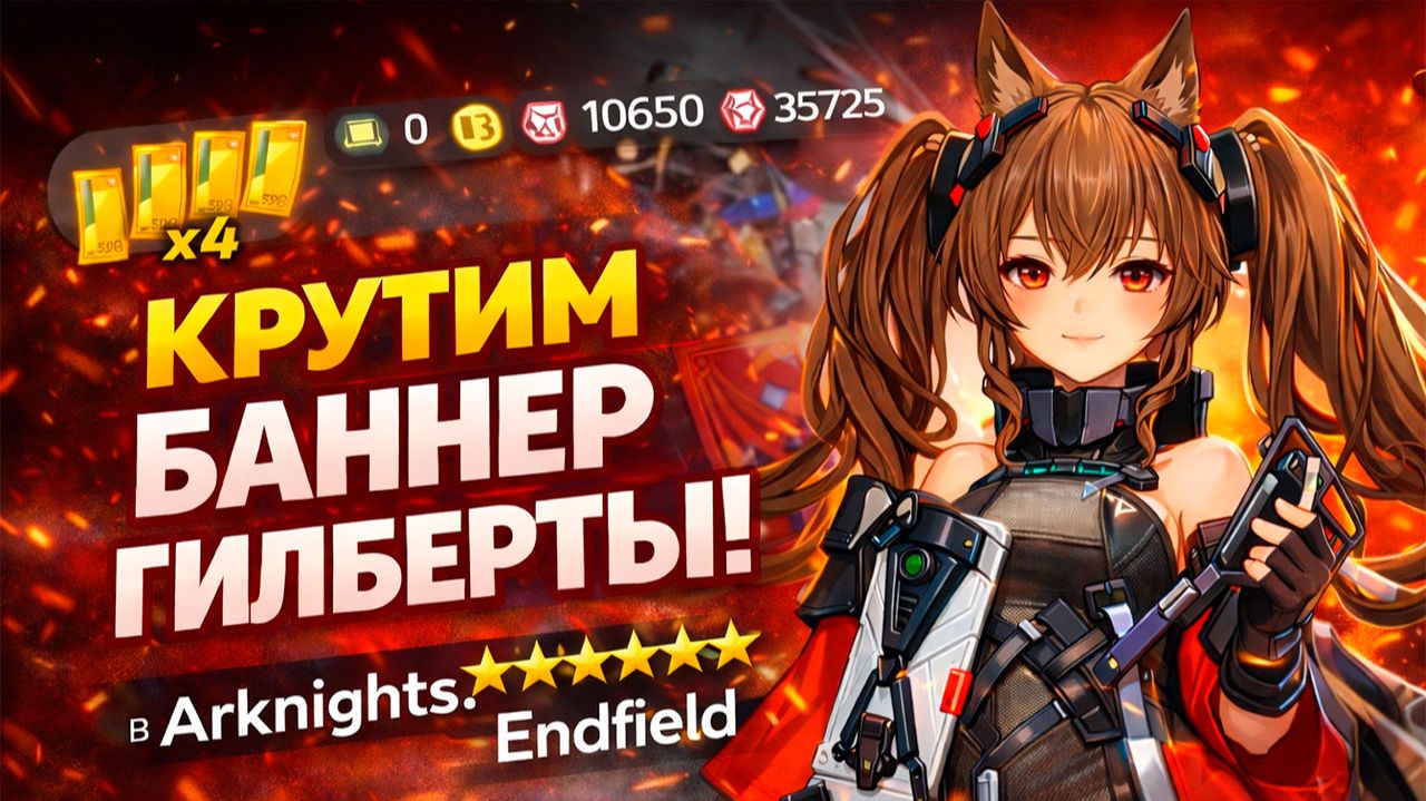 Крутим баннер Гилберты — выбью или нет? | Arknights Endfield