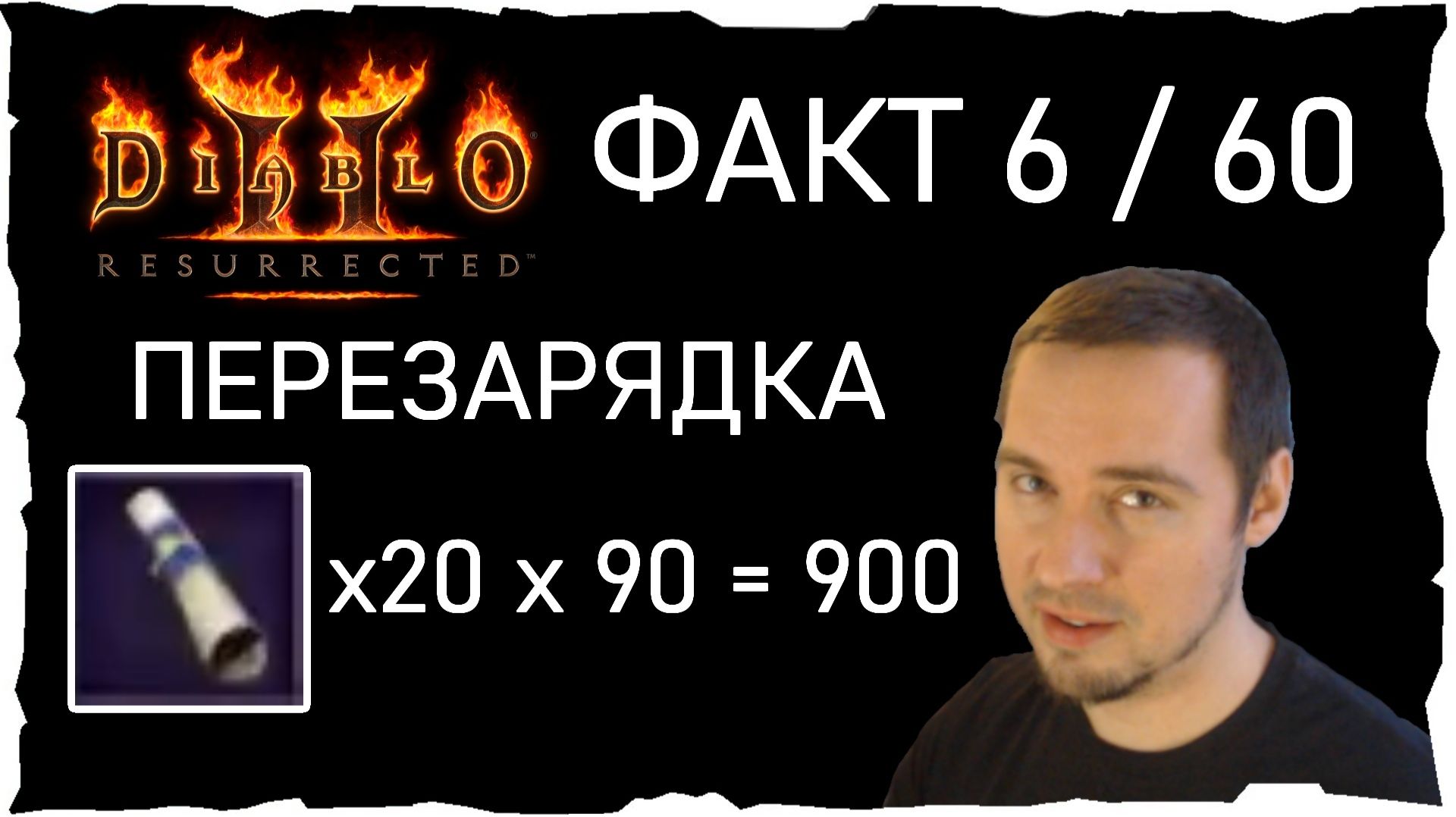 ФАКТ 6 /60 • ПЕРЕЗАРЯДКА ● Гайд #32💛 Diablo 2 Resurrected (2021)