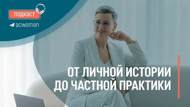 🎙 Подкаст: «От личной истории до частной практики»