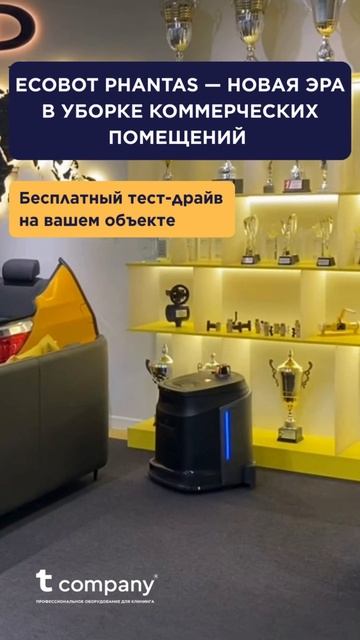 Роботизированная уборка коммерческих помещений