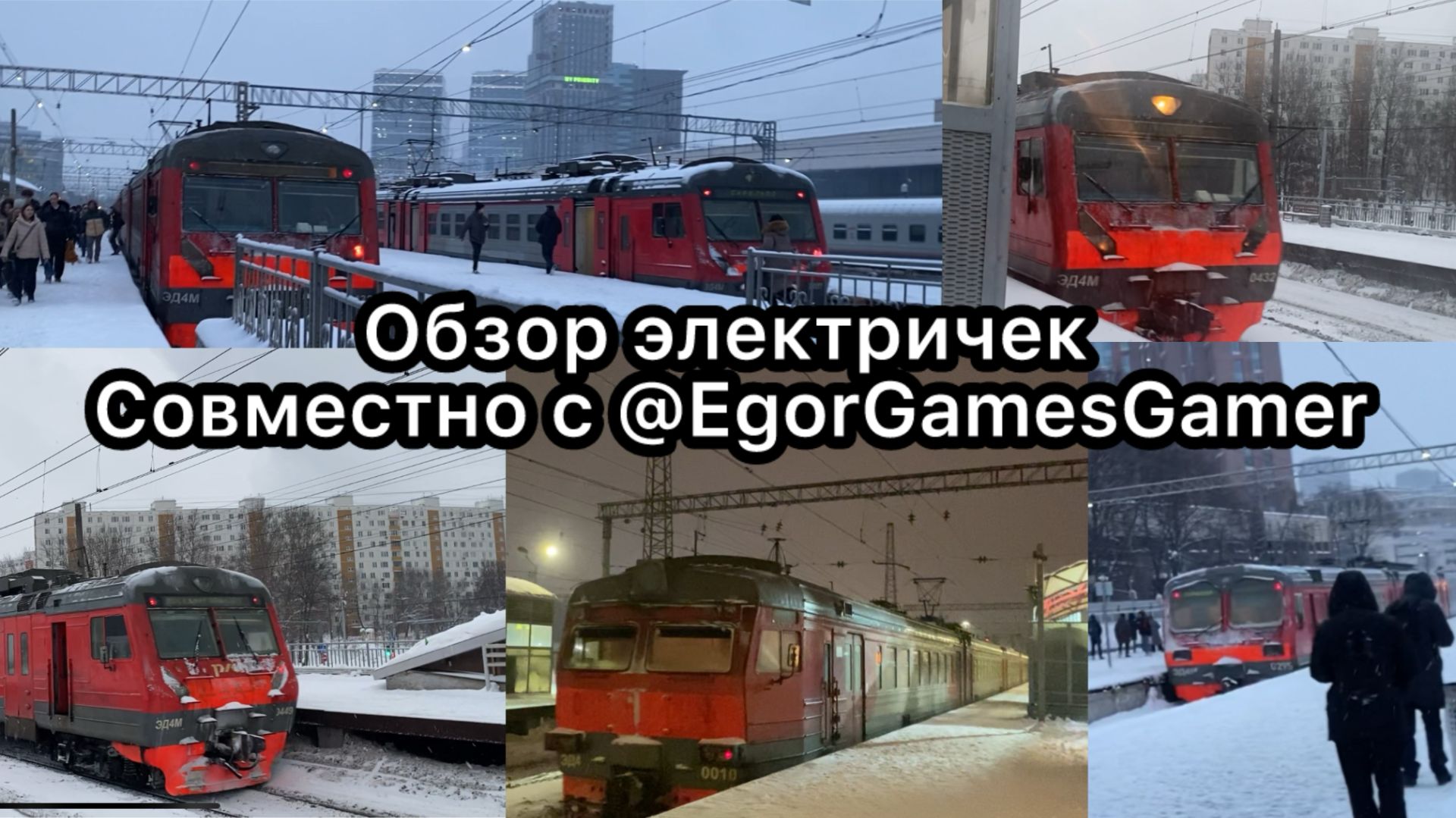 Обзор электричек Павелецкого направления совместно с EgorGamesGamer