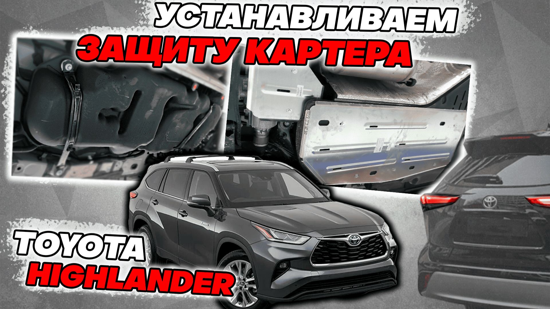 Защита Картера на Тойота Хайлендер - Видео Инструкция по Монтажу от ТиДжей-Тюнинг