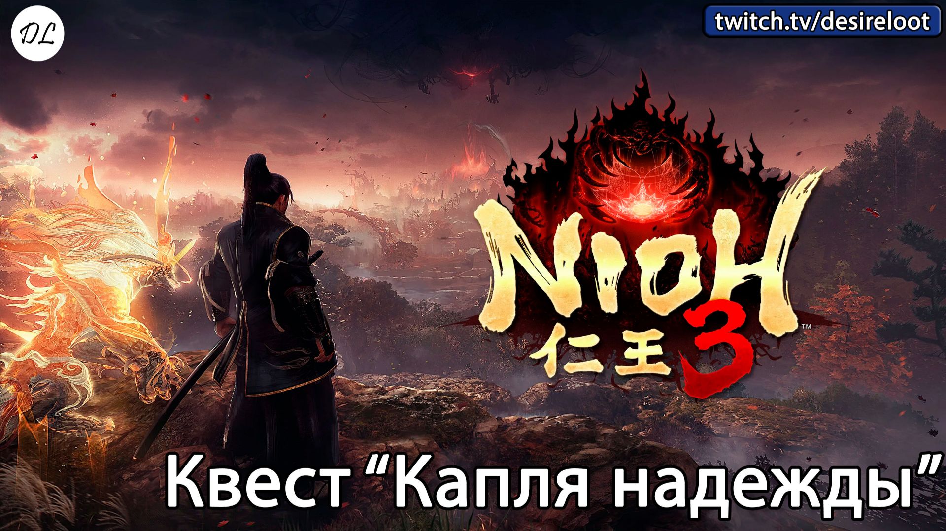 #nioh3 | Нарезка | Квест "Капля надежды" #games #arpg