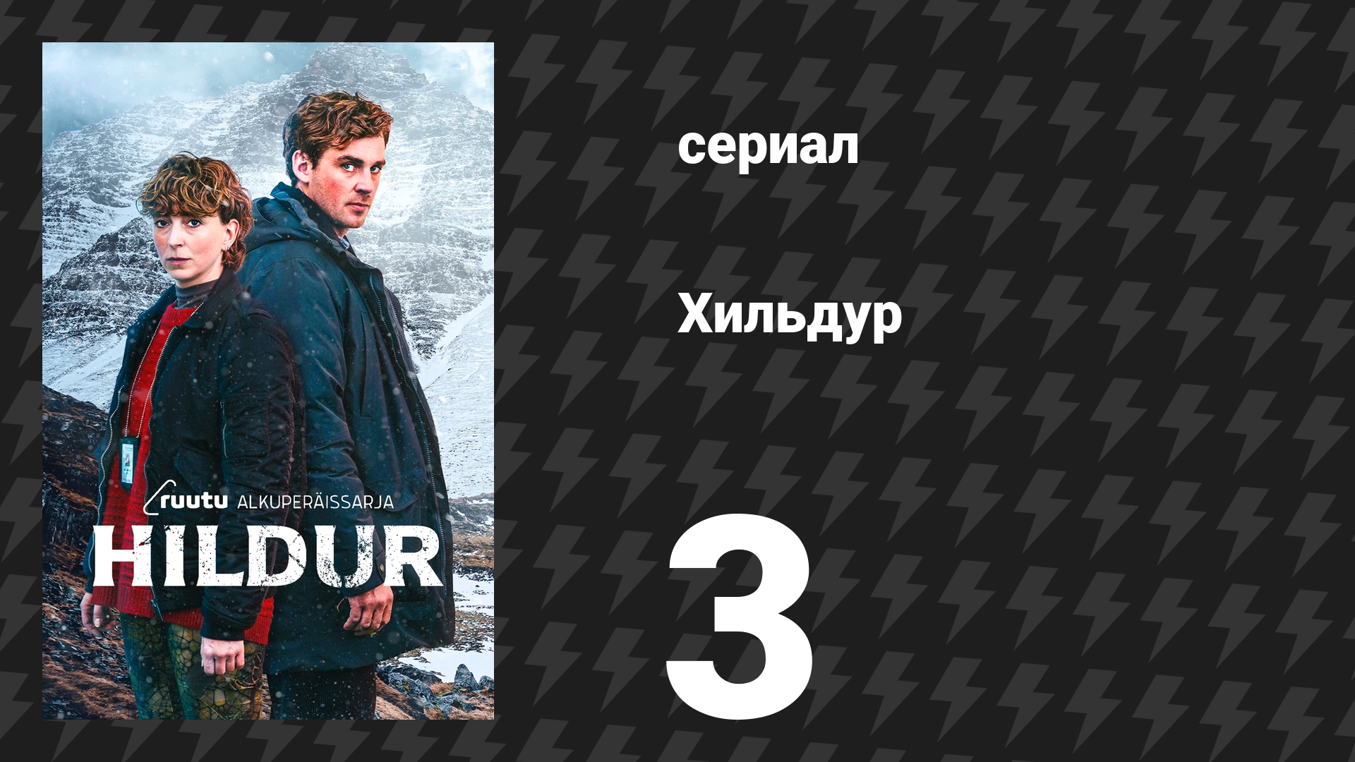 Хильдур 3 серия «Рейкьявик» (сериал, 2026)