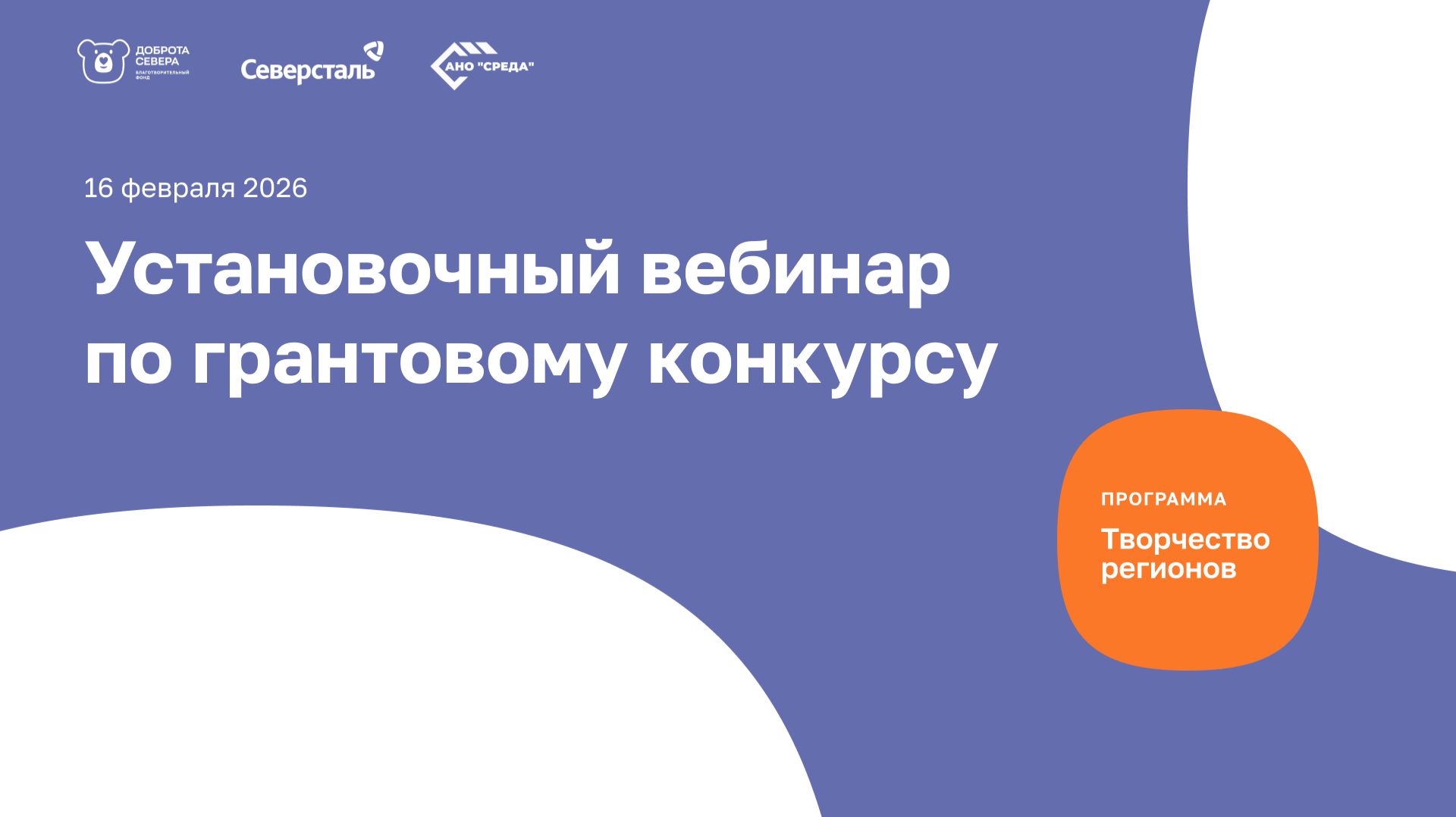 Установочный вебинар по второму циклу грантового конкурса «Творчество регионов»