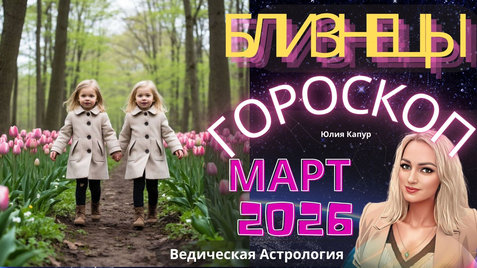 ♊ Близнецы - гороскоп на Март 2026 года. От Юлии Капур