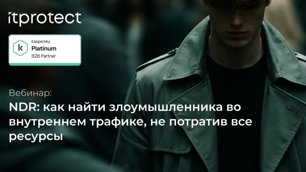 2026-02-12. iTPROTECT. NDR как найти злоумышленника во внутреннем трафике, не потратив все ресурсы