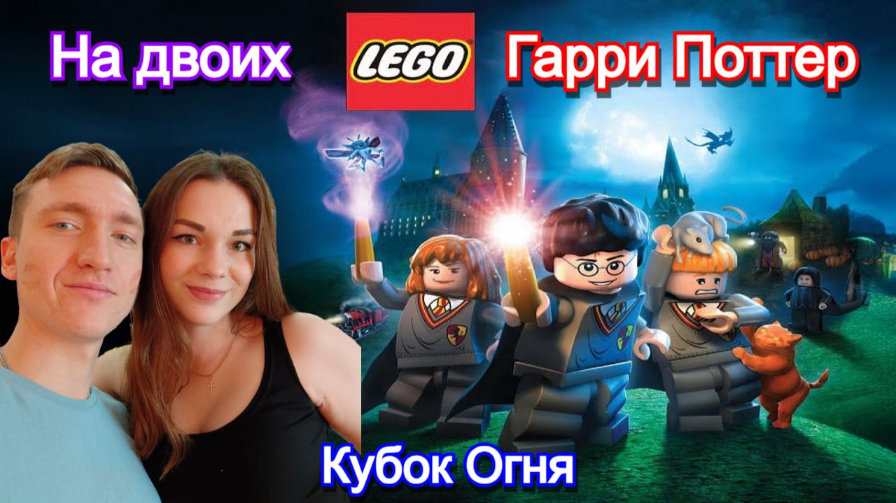 Лего Гарри Поттер - Прохождение -  Часть 4 (Кубок Огня) | Lego Harry Potter: Years 1–4