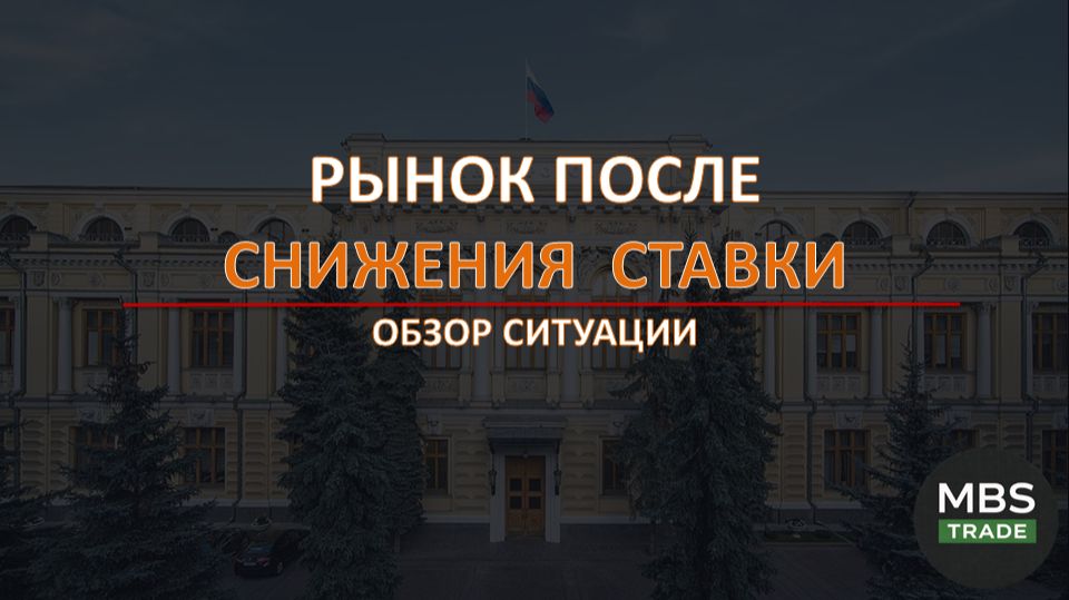 СТАВКУ СНИЗИЛИ — А РЫНОК УПЁРСЯ В ТРЕНДОВУЮ. ЧТО ДАЛЬШЕ?