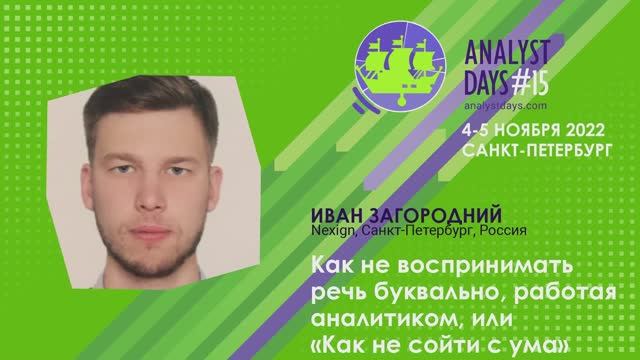Analyst Days 15 — Как не воспринимать речь буквально, работая аналитиком, или «Как не сойти с ума»